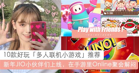 10款多人联机小游戏推荐 Jio小伙伴一起上线online聚会玩起来！