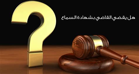 مقال قانوني متميز بعنوان هل يقضي القاضي بشهادة السماع استشارات