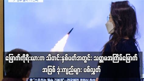 မြောက်ကိုရီးယားက သီတင်းနှစ်ပတ်အတွင်း သတ္တမအကြိမ်မြောက်အဖြစ် ဒုံးကျည်မ