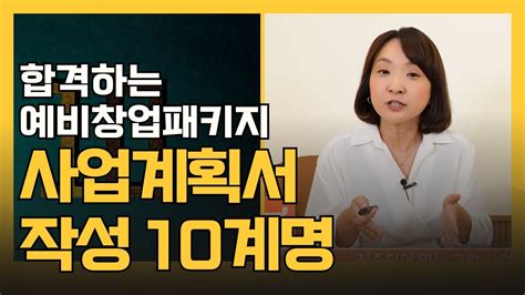 합격하는 사업계획서 작성 10계명 왕초보 예비창업자 무조건 보세요 예비창업패키지 청년창업사관학교 정부지원사업 창업지원