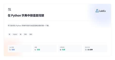 在 Python 字典中查找值对应的键 Labex