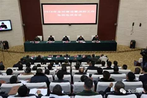 文山州政府召開全州消防工作會議 每日頭條