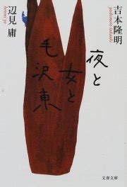 夜と女と毛沢東 吉本隆明辺見庸著