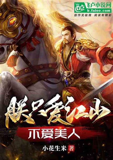 朕只爱江山，不爱美人小花生米小说全本小说下载飞卢小说网