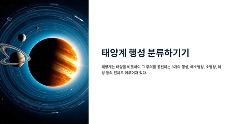 태양계 행성 분류하기기