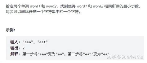 每日一题583 两个字符串的删除操作 知乎