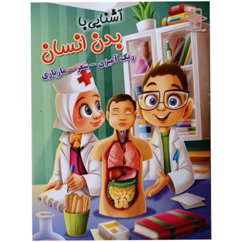 آشنایی با بدن انسان رنگ آمیزی شعر مازبازیاعلایی شهر کتاب مبین