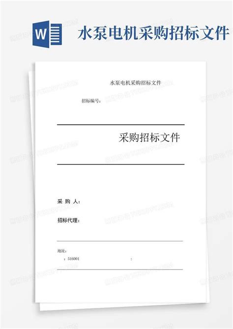 水泵电机采购招标文件Word模板下载 编号qzgeaamr 熊猫办公