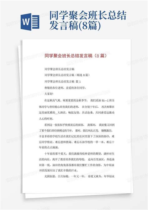 同学聚会班长总结发言稿 8篇 Word模板下载 编号loxxjarr 熊猫办公