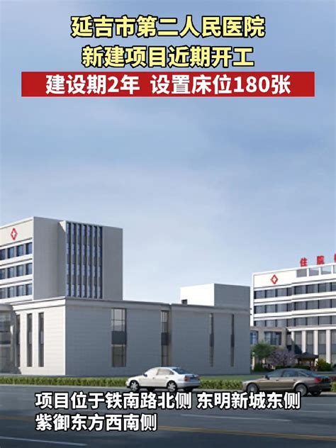 延吉市第二人民医院新建项目将于近期开工，建设期2年，设置床位180张 度小视