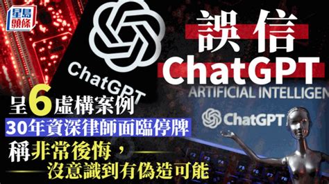 chatgpt伪造虚构6案例 30年资深律师惨受骗面临停牌 星岛日报