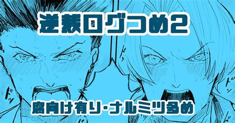 ナルミツ 逆裁ログつめ2 味噌のマンガ Pixiv
