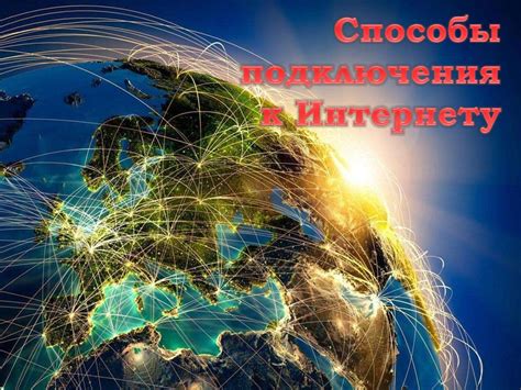 Способы подключения к Интернету презентация онлайн