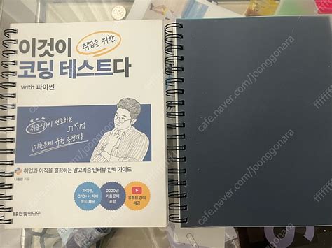 분철 이것이 코딩 테스트다 With 파이썬 책 판 학습교육 중고나라