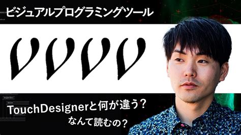 ビジュアルプログラミングツール「vvvv」 Youtube