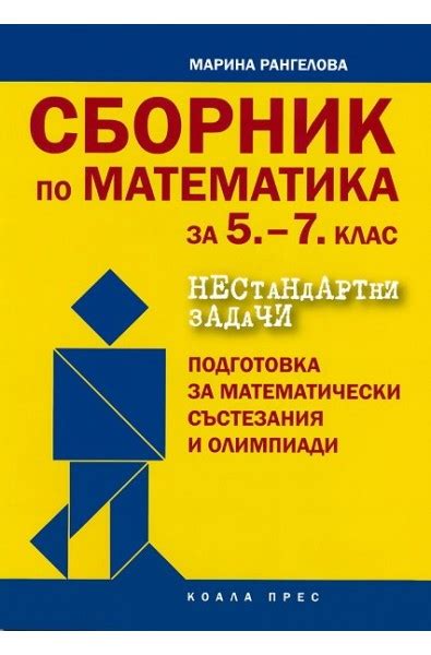 Сборник с нестандартни задачи по математика за 5 7 клас