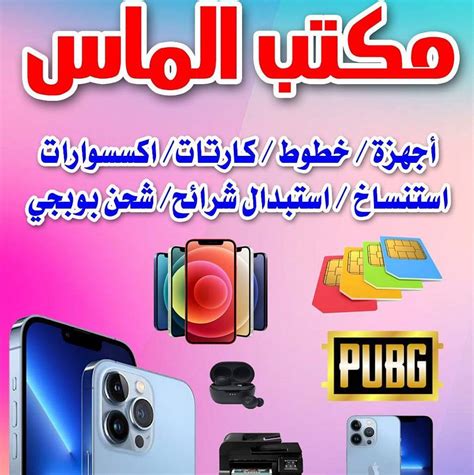 مكتب الماس للموبايل والاكسسوارات Baquba