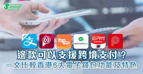 【電子支付】一文比較香港6大電子錢包功能及特色！了解邊款電子錢包可以支援跨境支付？ 2024年 Moneymoneyhk
