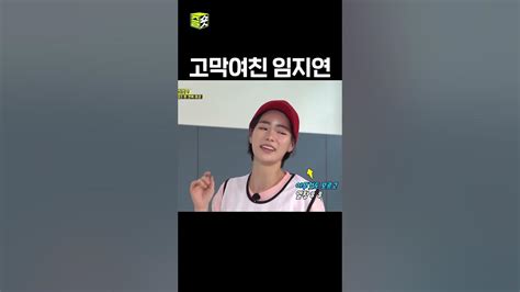 임지연 사랑스럽게 열창 런닝맨 Youtube