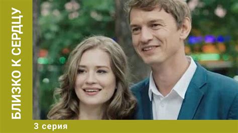Близко к сердцу 3 Серия Мелодрама Лучшие сериалы Youtube