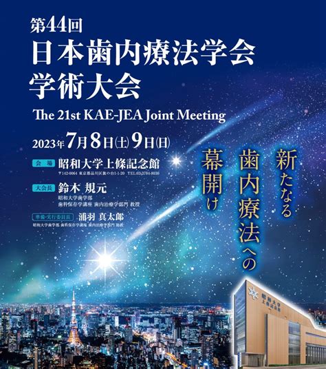 第44回 日本歯内療法学会学術大会｜公演情報｜昭和医科大学上條記念館サイト