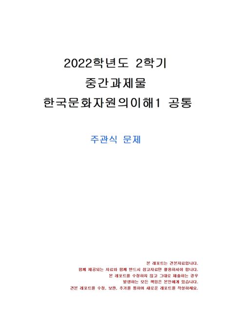 2022년 2학기 한국문화자원의이해1 중간시험과제물 공통주관식 문제 중간기말과제