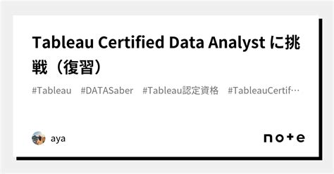 Tableau Certified Data Analyst に挑戦（復習）｜aya