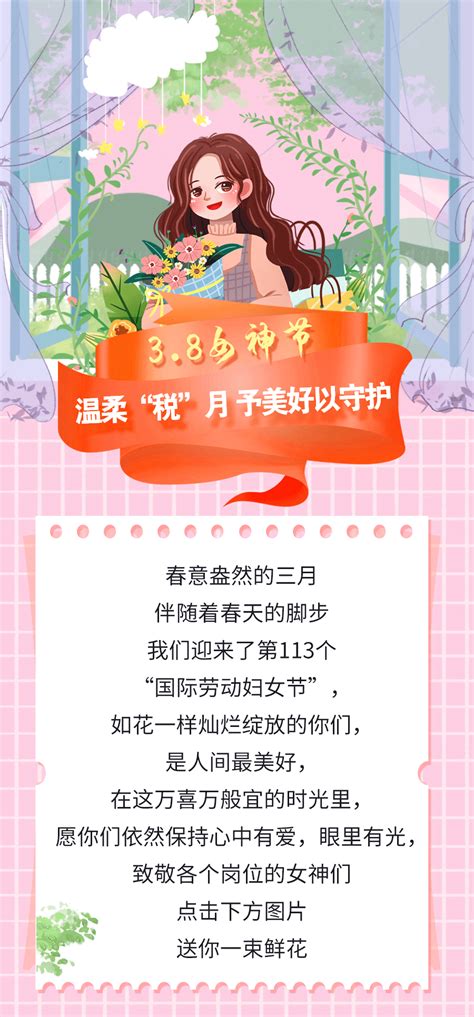 3 8女神节温柔税月 予美好以守护 税务 征期 缴费