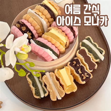 시원하고 달콤한 여름간식 아이스모나카 전라남도 순천시 해룡면 비즈프로필