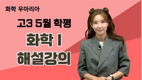 메가스터디 화학 우마리아쌤 고3 5월 학평 화학l 해설강의 Youtube