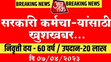 राज्य सरकारी कर्मचाऱ्यांसाठी आनंदाची बातमी।।pension।।gratuity।निवृत्ती