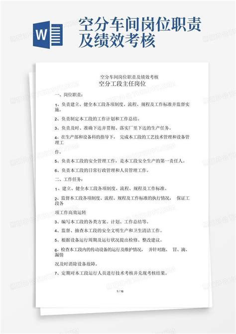 空分车间岗位职责及绩效考核word模板下载编号lwdbmpbg熊猫办公
