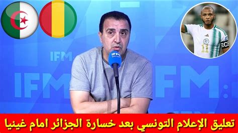 لن تصدق ماذا قال الاعلام التونسي بعد خسارة المنتخب الجزائري اليوم ضد
