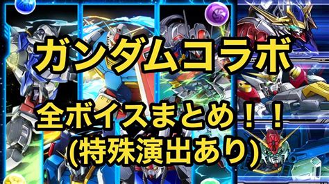 パズドラ×ガンダムコラボ！！ 全キャラボイスまとめ！！ 原作再現は伊達じゃない！？ Youtube