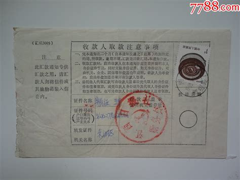 南昌1998年通知单一件逾期退汇邮政付戳福建民居1元邮票 电报汇款单 7788商城七七八八商品交易平台