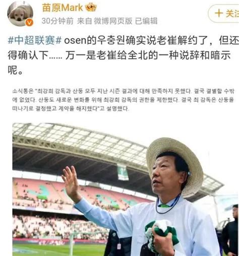 崔康熙或将离任：山东鲁能的不满引发双方解约谈判全北主教练向崔