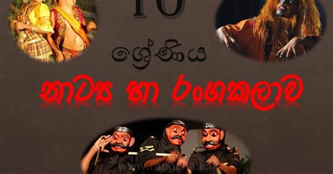 10 ශ්‍රේණිය නාට්‍ය හා රංග කලාව