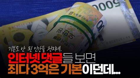 시청자댓글 유튜브 댓글들 보면 죄다 3억은 기본이던데 돈 많이 가지고 있는 사람들 많이 있지 않나요 Youtube