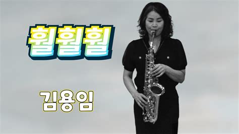 훨훨훨 김용임 김다현 전유진홍지윤 색소폰 연주 모악색소폰앙상블 정경숙 Youtube