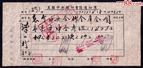 民国37年万县中央银行至中央合作金库金圆券汇票（特罕见！）汇票图片鉴定收藏价格7788铜镜收藏