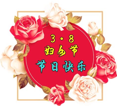 女人節，願你如花似玉，節日快樂！ 每日頭條