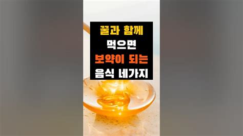 꿀과 함께 먹으면 보약이 되는 음식 4가지 50대 건강 음식 마늘 Youtube