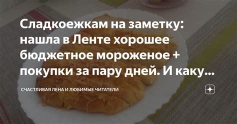 Сладкоежкам на заметку: нашла в Ленте хорошее бюджетное мороженое ...
