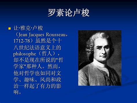 卢梭 word文档在线阅读与下载 免费文档
