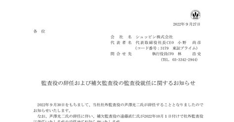 シュッピン 3179 ：監査役の辞任および補欠監査役の監査役就任に関するお知らせ 2022年9月27日適時開示 ：日経会社情報