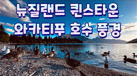 뉴질랜드 퀸스타운 와카티푸 호수 풍경 Youtube