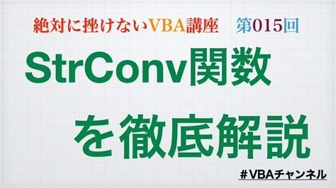 VBAチャンネル入門編StrConv関数を徹底解説第015回 独学プログラミング YouTube