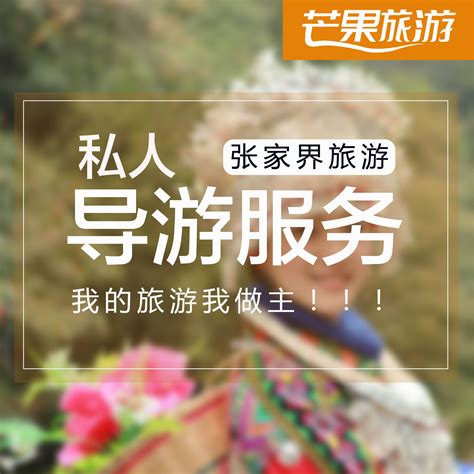 湖南张家界旅游阿里旅行去啊自由行全程专属私人导游服务张家界芒果旅游专营店
