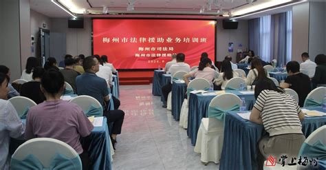 梅州举办全市公共法律服务业务培训班掌上梅州