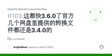 这都快360了官方几个网盘里提供的转换文件都还是340的 · Issue 103 · Dawnfzgenshinlauncher